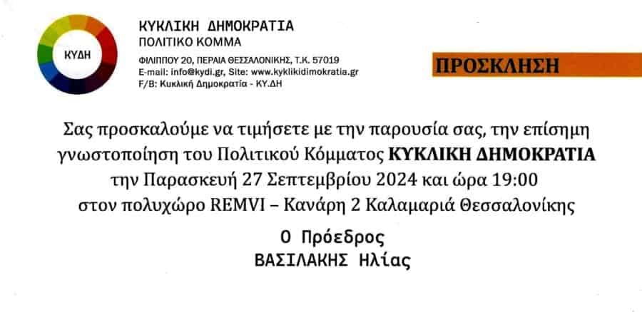 27 ΣΕΠΤΕΜΒΡΙΟΥ 2024 - ΕΡΧΟΜΑΣΤΕ ΔΥΝΑΤΑ - Κυκλική Δημοκρατία