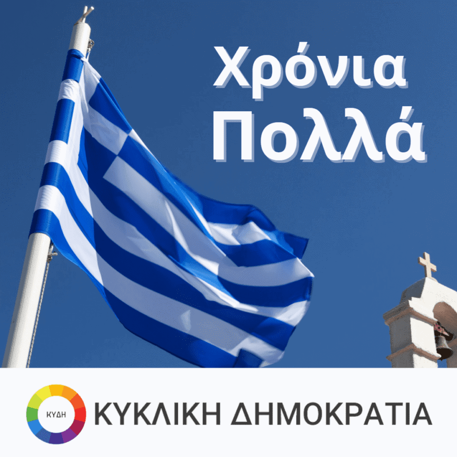 ΧΡΟΝΙΑ ΠΟΛΛΑ ΕΛΛΑΔΑ - Κυκλική Δημοκρατία