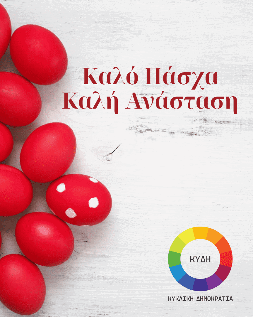 ΚΑΛΗ ΑΝΑΣΤΑΣΗ - ΚΑΛΗ ΛΑΜΠΡΗ - Κυκλική Δημοκρατία
