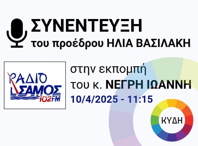 10/4/2025 - Ράδιο Σαμος (102FM) Συνέντευξη - Κυκλική Δημοκρατία